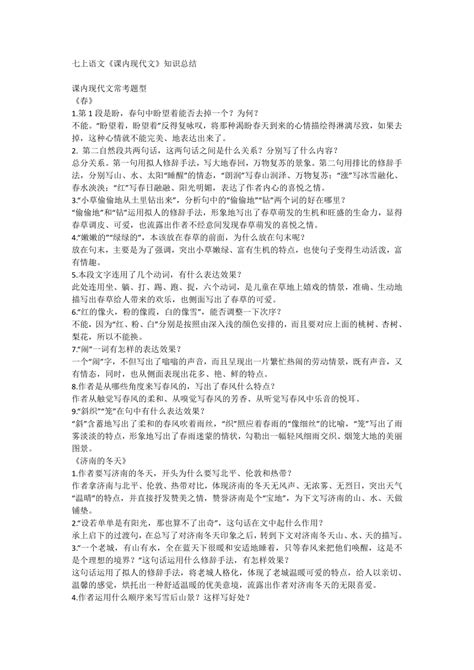 七上语文《课内现代文》知识总结 21世纪教育网