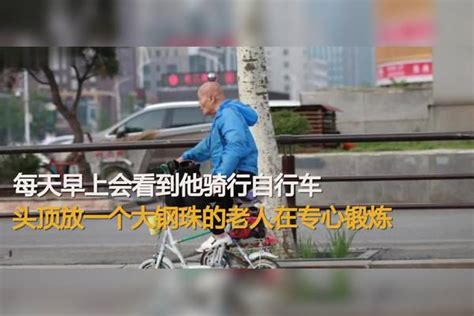 东北7旬大爷头顶13斤钢珠骑行，练9年，脑门上陷下大坑钢珠脑门头顶