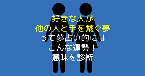 好きな人が他の人と手を繋ぐ夢って夢占い的にはこんな運勢！意味を診断 【夢占い】世にも奇妙な夢日記