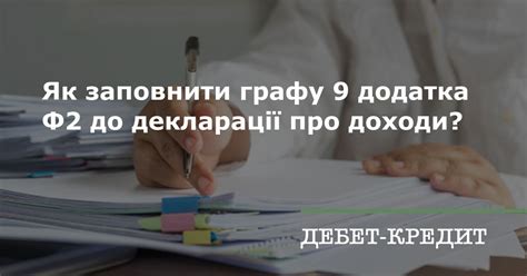 Як заповнити графу 9 додатка Ф2 до декларації про доходи