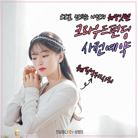 아따 광주랑께 셀프웨딩 준비하고 있는 예신님들은 주목~😍 광주공방에서 전남대linc사업단의 지원을 Facebook