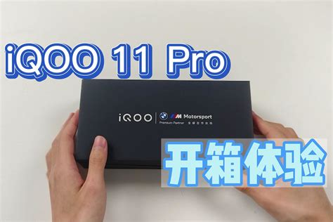 iQOO 11 Pro开箱体验超大面积3D超声波指纹太爽了 凤凰网视频 凤凰网
