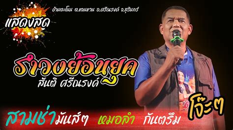 รำวงย้อนยุคii งานประเพณีสงกรานต์เทศกาลลอดโบสถ์ วัดเทพมงคล บ้านตะโนน ต แจนแวน อ ศรีณรงค์ จ