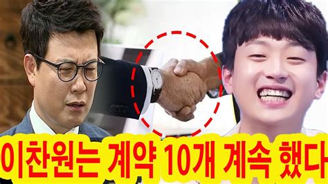 이찬원의 2023년 최대 계약 3대를 공개합니다 공개된 수치는 김성주보다 10배 임영웅보다 2배나 높다 이찬원과 Mc 김성주의 출연료 차이가 큰 이유는 무엇일까