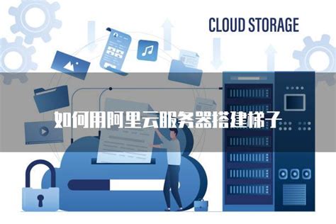 如何用阿里云服务器搭建梯子