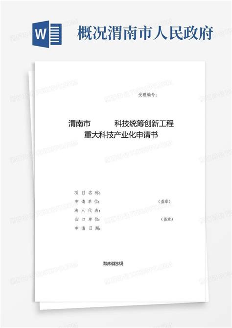 概况 渭南市人民政府word模板下载编号lgeboadv熊猫办公