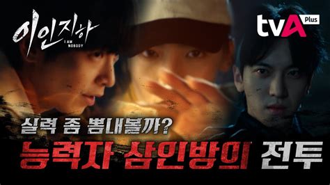 이인지하 멋짐 폭발💣 각자 개성 넘치는 능력자 삼인방의 전투씬 모음 😍 능력도 엄청나고 미모도 엄청나구나💘 이인지하