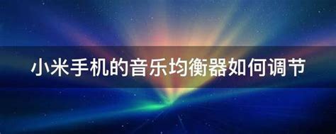 小米手机均衡器调节最佳效果 知晓星球