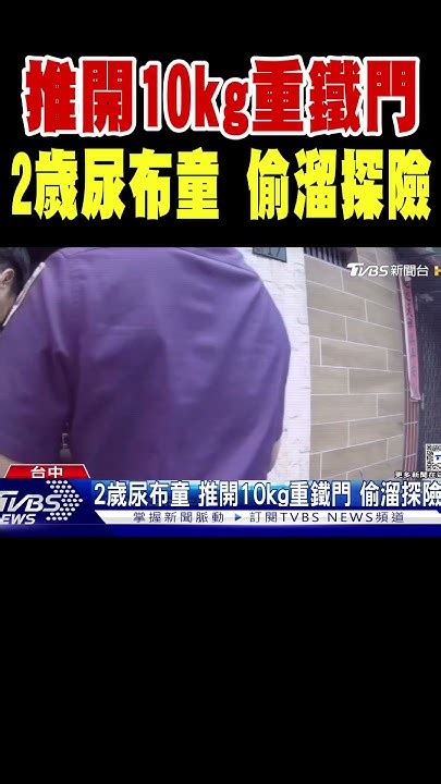 2歲尿布童 推開10kg重鐵門 偷溜探險｜tvbs新聞 Tvbsnews02 Youtube