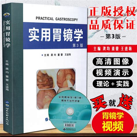 正版实用胃镜学第3版含光盘视频消化内科学临床案例诊治教程胃肠参考工具书籍世界图书出版公司9787519231873虎窝淘