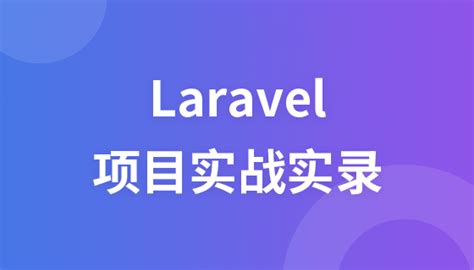 基于PHP Laravel框架的项目实战全程实录 免费在线视频教程 PHP中文网