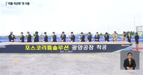 전기차 핵심원료 리튬 생산 공장 첫 삽