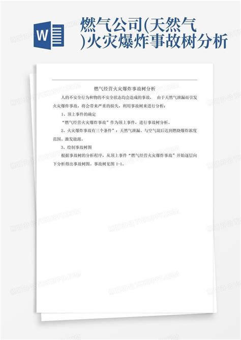 燃气公司 天然气 火灾爆炸事故树分析Word模板下载 编号qpmzezew 熊猫办公