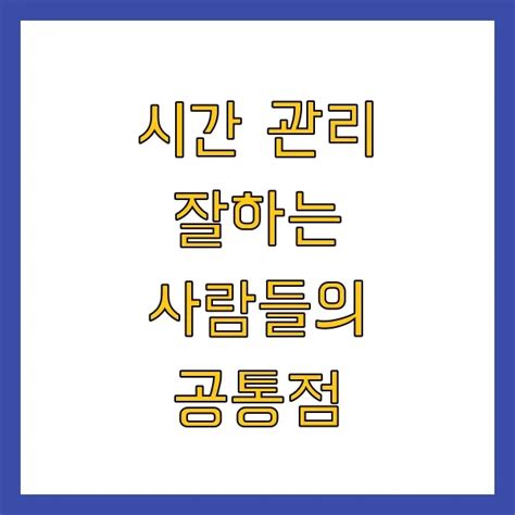 시간 관리 잘하는 사람들의 공통점