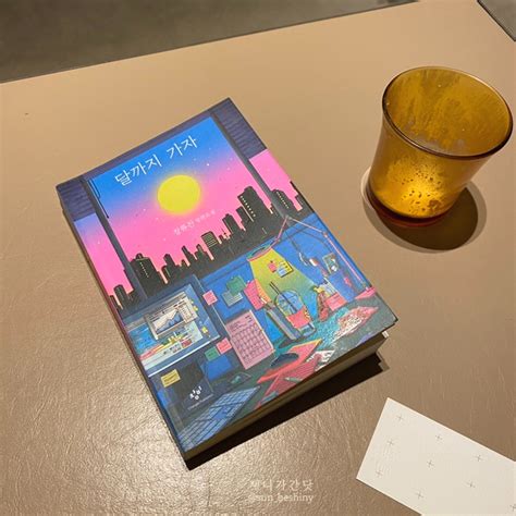 책추천 소설추천 직장인강추 달까지 가자 장류진 네이버 블로그