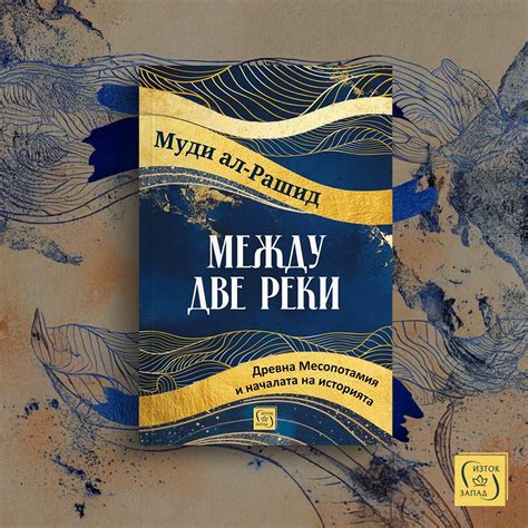 Издателство 👁 В сърцето на Месопотамия между Тигър и Ефрат се заражда не само цивилизация а