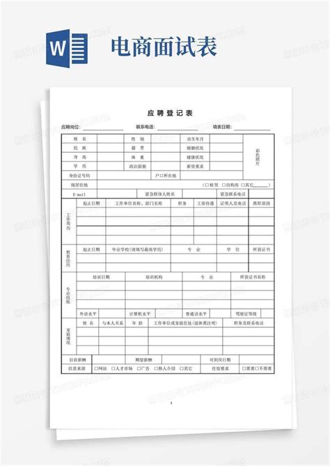 电商公司应聘人员登记表word模板下载编号lyxzwmve熊猫办公