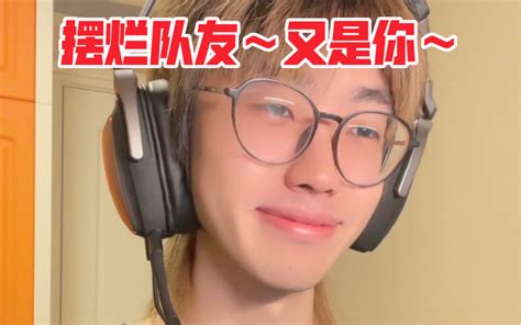 《当你的摆烂队友下局排在了对面》 凳子凳子 凳子凳子 哔哩哔哩视频