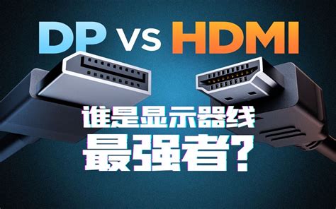【拯点科普pro】显示器线dp Hdmi Vga传输画面的最大区别是什么？ Bilibili B站 无水印视频解析——yiuios易柚斯