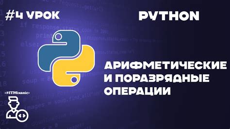 4 УРОК Python АРИФМЕТИЧЕСКИЕ И ПОРАЗРЯДНЫЕ ОПЕРАЦИИ С ЧИСЛАМИ Youtube