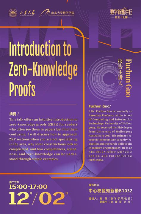 数学学院新星讲坛第57期：introduction To Zero Knowledge Proofs 山东大学数学学院