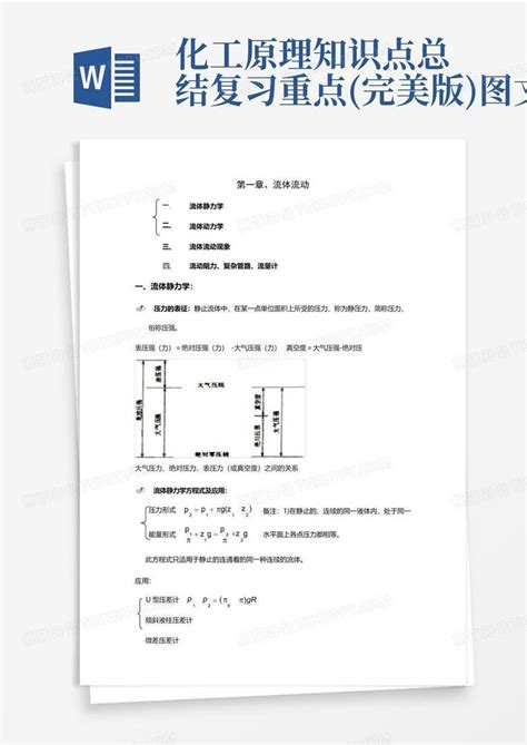 化工原理知识点总结复习重点 完美版 图文Word模板下载 编号qkymjjea 熊猫办公