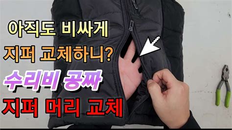 고장난 지퍼 고치는 방법지퍼머리 교체 How To Fix A Zipper Youtube