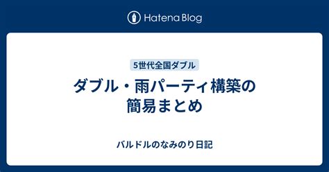 ダブル・雨パーティ構築の簡易まとめ バルドルのなみのり日記