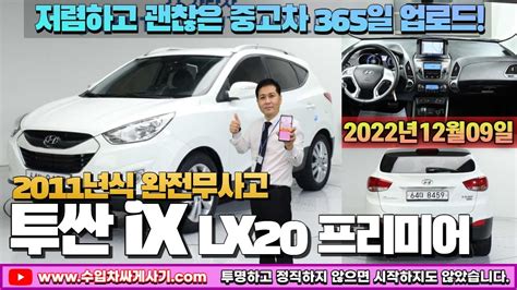 5분 중고차 Suv 투싼ix 중고차가성비 완전무사고 무한최저가 어디 Ft8459 수입차싸게사기 도이치오토월드 수원중고차 캠핑 가자 Youtube