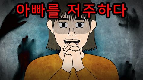 아빠를 저주했더니 생긴 일 [무서운이야기] Youtube