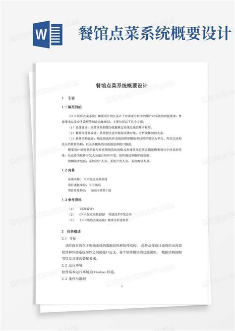 餐馆点菜系统概要设计 Word模板下载 编号qgonyojw 熊猫办公
