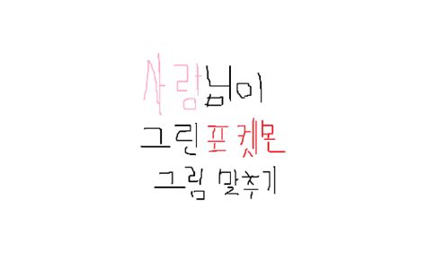 사랑님이 그린 갈틱쇼 포켓몬 맞추기 Ez편 마추기 아이오