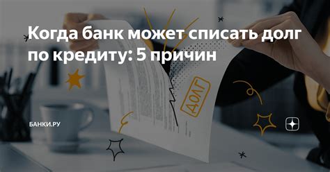 Когда банк может списать долг по кредиту 5 причин Банки ру Дзен