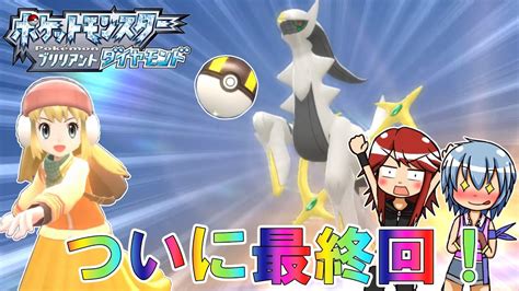 【ポケモンbdsp】遂にアルセウス降臨！アリアさんのダイパリメイクの旅ここに終結！＃9【ゆっくり実況】【ポケットモンスターブリリアント
