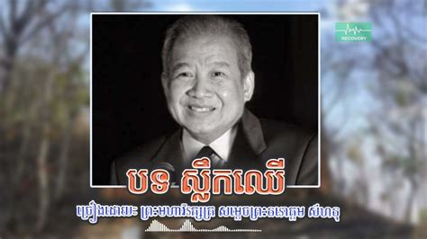 បទ ស្លឹកឈើ ច្រៀងដោយៈ ព្រះមហាវិរក្សត្រ សម្តេចព្រះនរោត្តម សីហនុ Youtube