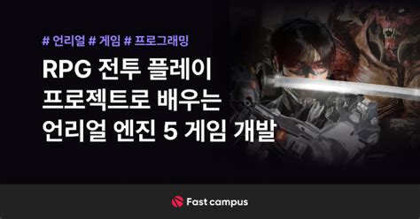 Rpg 전투 플레이 프로젝트로 배우는 언리얼 엔진 5 게임 개발 패스트캠퍼스