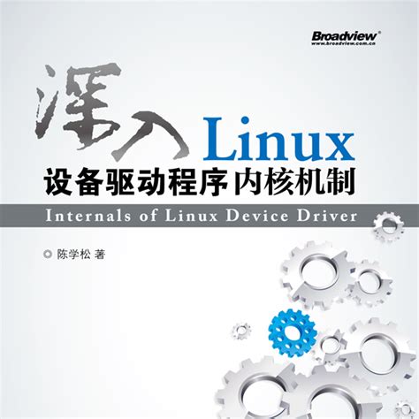 深入linux設備驅動程序內核機制 百度百科