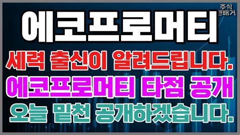 에코프로머티 세력 의도 공개합니다 완벽한 타점으로 알려드릴게요얼른 대응하세요 에코프로머티 에코프로머티리얼즈 에코프로 에코프로비엠 Youtube