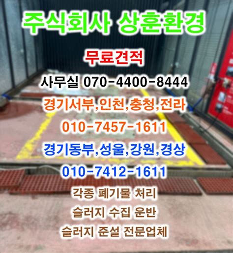 셀프세차장슬러지청소 셀프세차장슬러지처리 세차슬러지청소 세차슬러지처리 슬러지처리 세차장슬러지청소 세차장슬러지처리 전문업체 주식회사 상훈환경 네이버 블로그