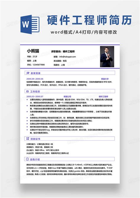 紫色简约硬件工程师求职简历模板下载 简历 图客巴巴