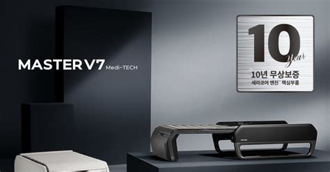 세라젬 마스터 V7 메디테크 핵심 모터 무상보증 10년