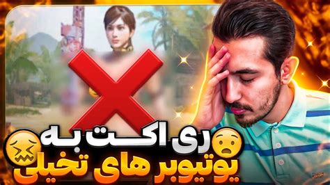 اسکین کالاف لخت کن 😨ری اکت به یوتیوبرهای تخیلی😑 Youtube