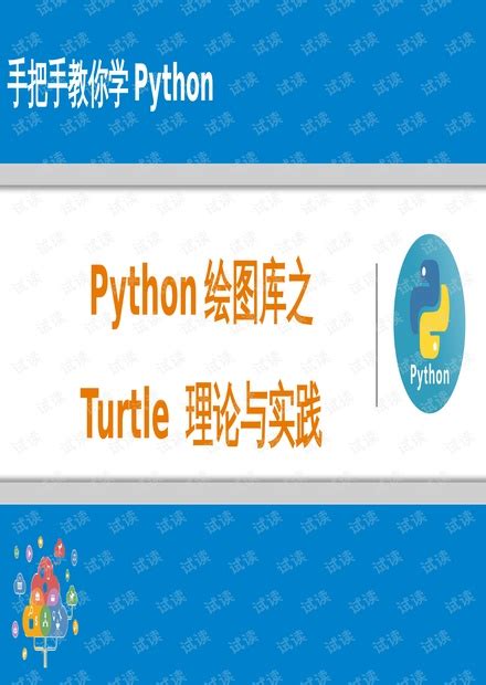 Python绘图库turtle详解含丰富示例pythonturtle绘图教程资源 Csdn下载