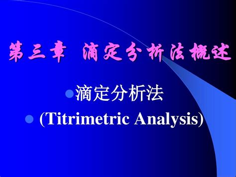 第一节 滴定分析简介word文档在线阅读与下载无忧文档