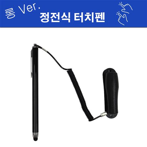 정전식 터치펜 터치스크린 모니터용 끈 달린 스타일러스펜 롱버전 2 4m 제이알컴