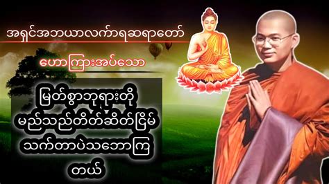 မြတ်စွာဘုရားရှင်တို့မည်သည်တိတ်ဆိတ်ငြိမ်သက်တာကိုပဲသဘောကြပါတယ် တရားအမေးအဖြေများ Youtube