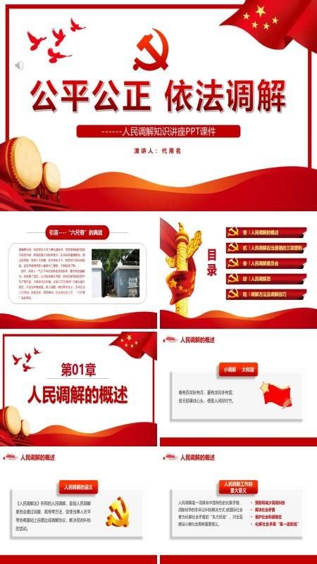 人民调解知识讲座课件ppt 人民调解知识讲座课件ppt模板下载 麦克ppt网