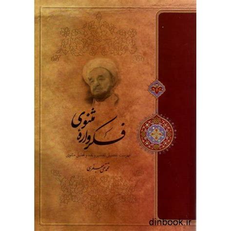کتاب تفسیر و نقد و تحلیل مثنوی جلال الدین محمد مولوی 15 جلدی به ضمیمه