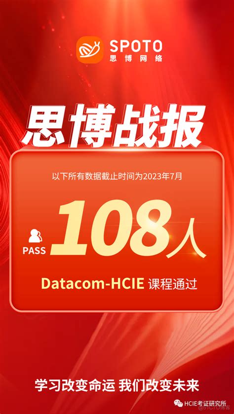 华为认证 Datacom Hcie Pass 108人！hcie考证研究所的技术博客51cto博客