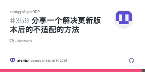 分享一个解决更新版本后的不适配的方法 · Issue 359 · Anhkgg Superrdp · Github
